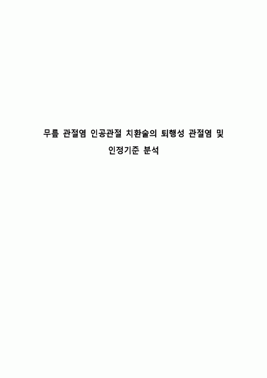 무릎 관절염 인공관절 치환술의 퇴행성 관절염 및 인정기준 분석