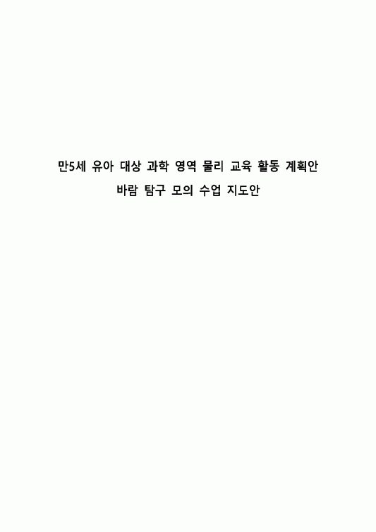 만5세 유아 대상 과학 영역 물리 교육 활동 계획안 바람 탐구 모의 수업 지도안