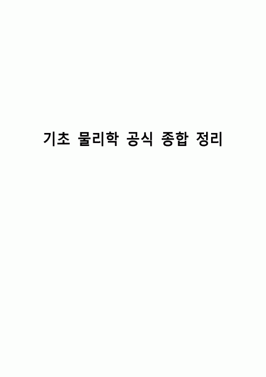 기초 물리학 공식 종합 정리