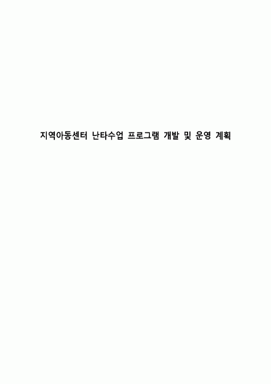지역아동센터 난타수업 프로그램 개발 및 운영 계획