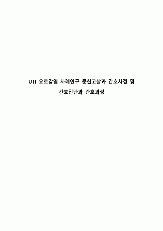 UTI 요로감염 사례연구 문헌고찰과 간호사정 및 간호진단과 간호과정