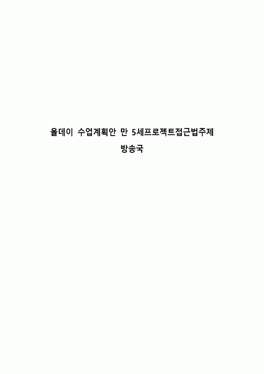 올데이 수업계획안 만 5세프로젝트접근법주제 방송국