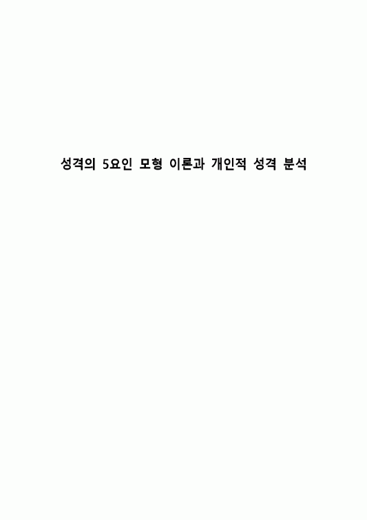 성격의 5요인 모형 이론과 개인적 성격 분석