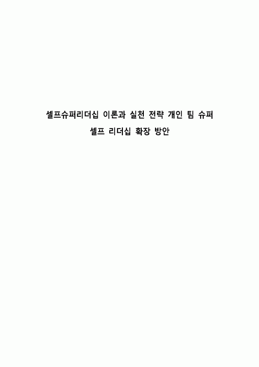 셀프슈퍼리더십 이론과 실천 전략 개인 팀 슈퍼 셀프 리더십 확장 방안
