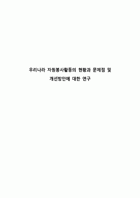 우리나라 자원봉사활동의 현황과 문제점 및 개선방안에 대한 연구