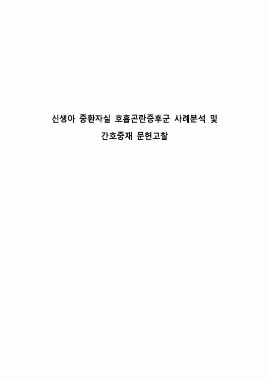 신생아 중환자실 호흡곤란증후군 사례분석 및 간호중재 문헌고찰