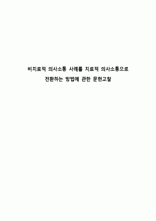 비치료적 의사소통 사례를 치료적 의사소통으로 전환하는 방법에 관한 문헌고찰