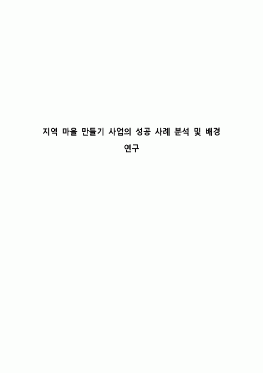 지역 마을 만들기 사업의 성공 사례 분석 및 배경 연구