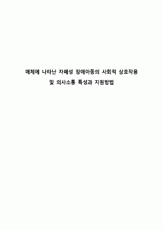 매체에 나타난 자폐성 장애아동의 사회적 상호작용 및 의사소통 특성과 지원방법