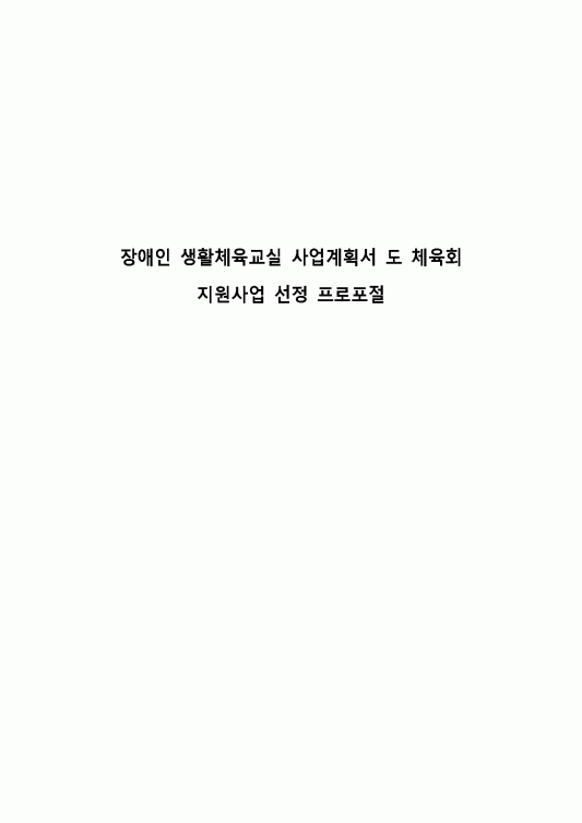 장애인 생활체육교실 사업계획서 도 체육회 지원사업 선정 프로포절