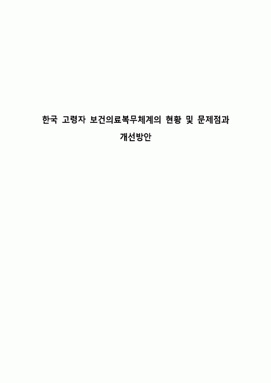 한국 고령자 보건의료복무체계의 현황 및 문제점과 개선방안