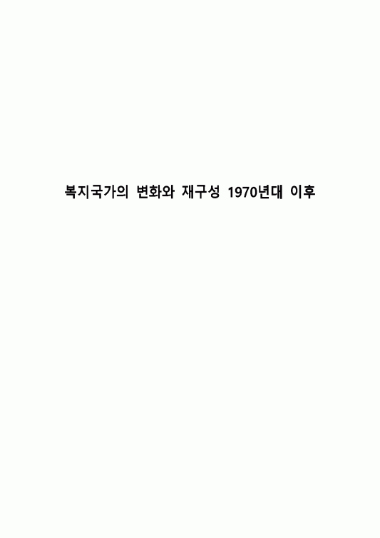 복지국가의 변화와 재구성 1970년대 이후