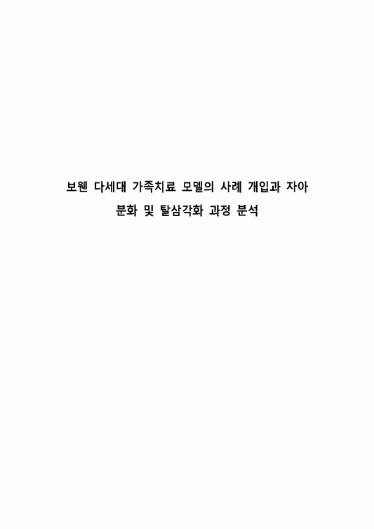 보웬 다세대 가족치료 모델의 사례 개입과 자아 분화 및 탈삼각화 과정 분석