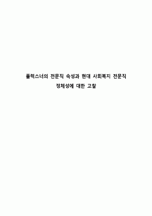 플렉스너의 전문직 속성과 현대 사회복지 전문직 정체성에 대한 고찰