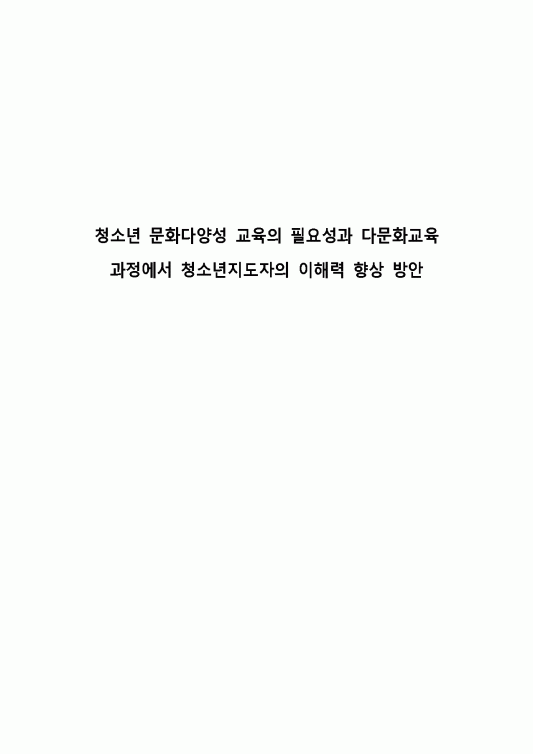 청소년 문화다양성 교육의 필요성과 다문화교육 과정에서 청소년지도자의 이해력 향상 방안