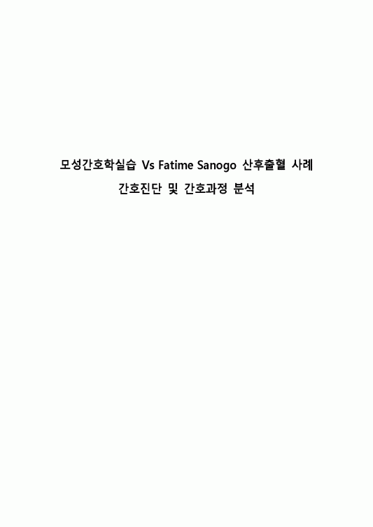 모성간호학실습 Vs Fatime Sanogo 산후출혈 사례 간호진단 및 간호과정 분석