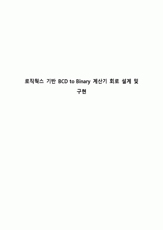 로직웍스 기반 BCD to Binary 계산기 회로 설계 및 구현