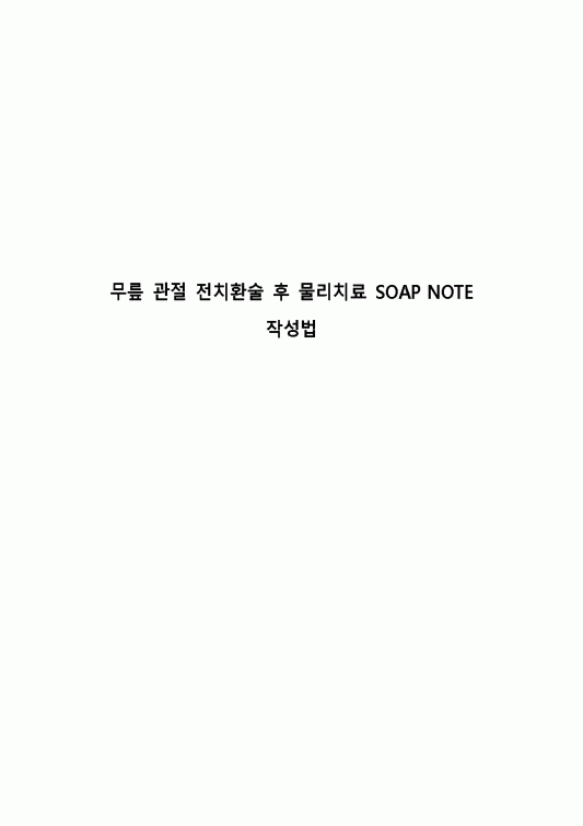 무릎 관절 전치환술 후 물리치료 SOAP NOTE 작성법