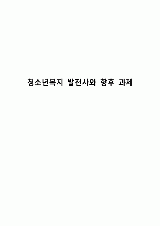 청소년복지 발전사와 향후 과제