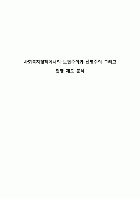 사회복지정책에서의 보편주의와 선별주의 그리고 현행 제도 분석