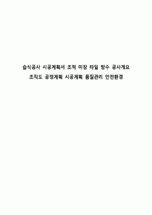 습식공사 시공계획서 조적 미장 타일 방수 공사개요 조직도 공정계획 시공계획 품질관리 안전환경