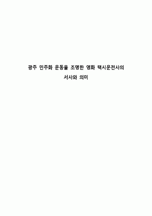 광주 민주화 운동을 조명한 영화 택시운전사의 서사와 의미