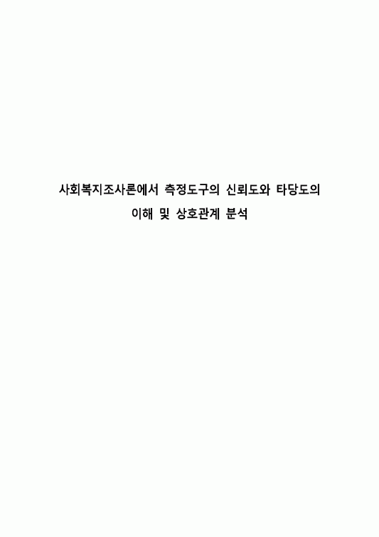 사회복지조사론에서 측정도구의 신뢰도와 타당도의 이해 및 상호관계 분석