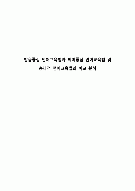 발음중심 언어교육법과 의미중심 언어교육법 및 총체적 언어교육법의 비교 분석