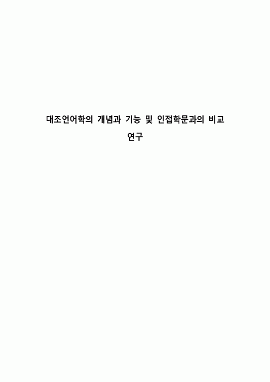 대조언어학의 개념과 기능 및 인접학문과의 비교 연구