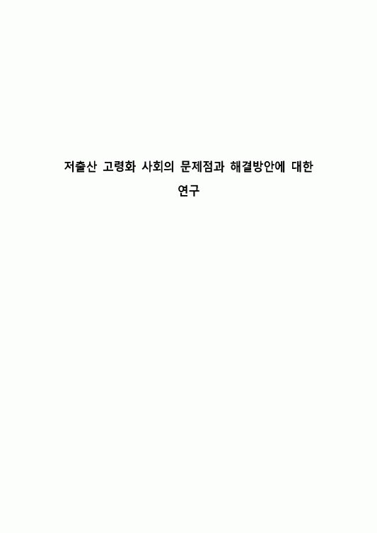 저출산 고령화 사회의 문제점과 해결방안에 대한 연구