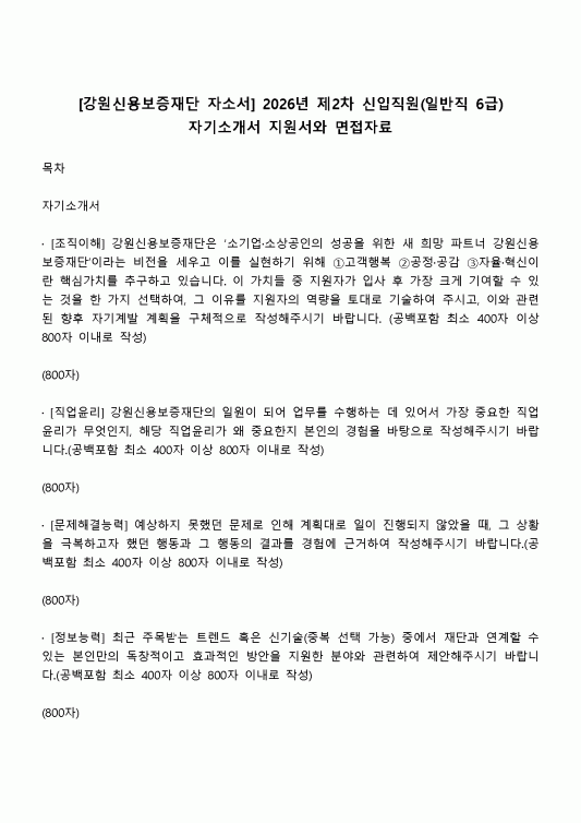 [강원신용보증재단 자소서] 2026년 제2차 신입직원(일반직 6급) 자기소개서 지원서와 면접자료