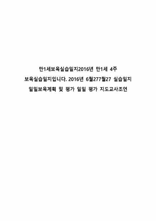만1세보육실습일지2016년 만1세 4주 보육실습일지입니다. 2016년 6월277월27 실습일지 일일보육계획 및 평가 일일 평가 지도교사조언