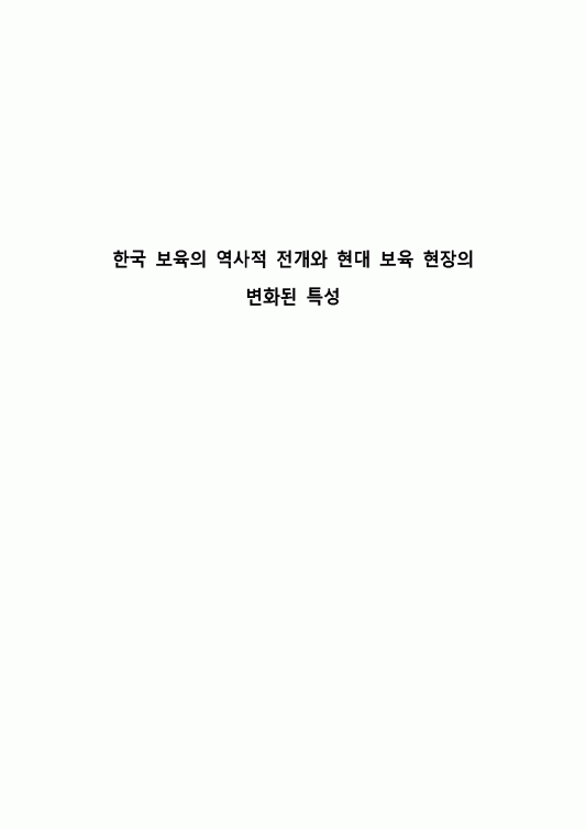 한국 보육의 역사적 전개와 현대 보육 현장의 변화된 특성