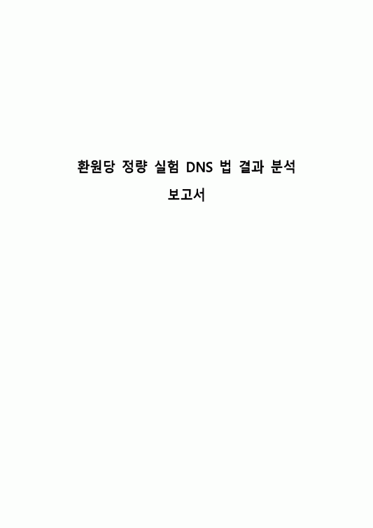 환원당 정량 실험 DNS 법 결과 분석 보고서
