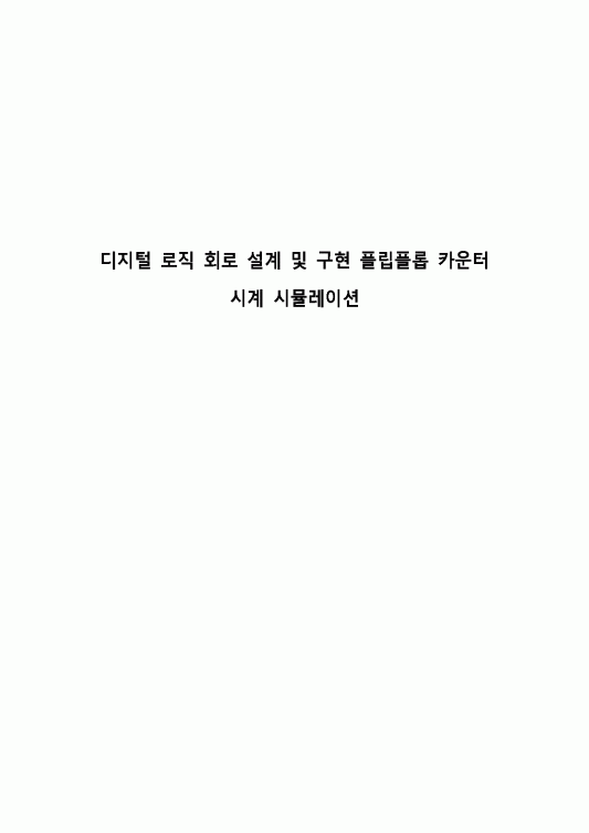 디지털 로직 회로 설계 및 구현 플립플롭 카운터 시계 시뮬레이션