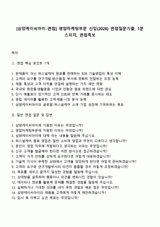 [삼양케이씨아이-면접] 영업마케팅부문 신입(2026) 면접질문기출, 1분 스피치, 면접족보
