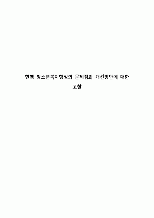 현행 청소년복지행정의 문제점과 개선방안에 대한 고찰