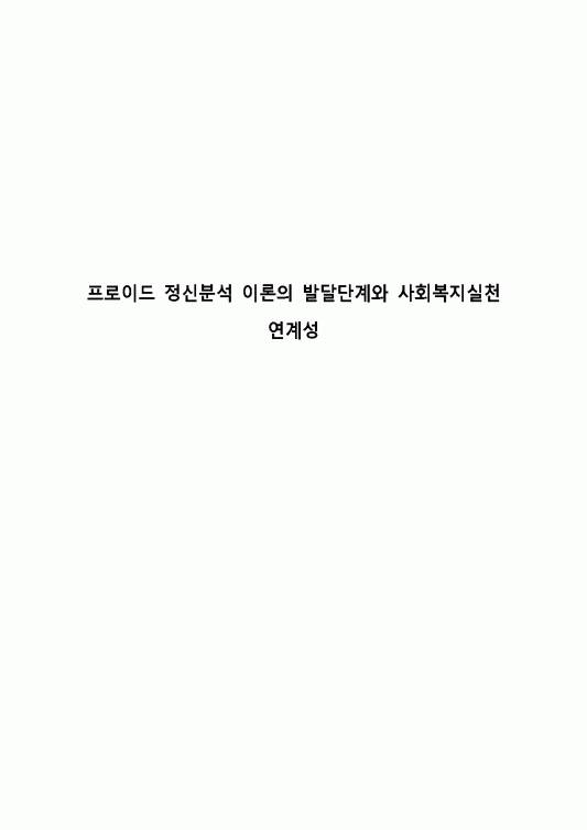 프로이드 정신분석 이론의 발달단계와 사회복지실천 연계성