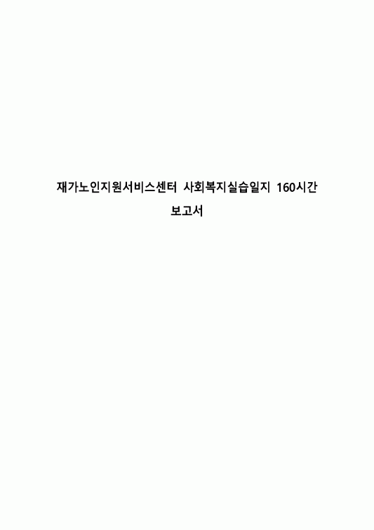 재가노인지원서비스센터 사회복지실습일지 160시간 보고서