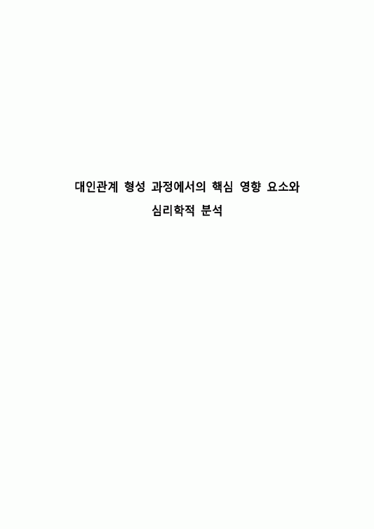 대인관계 형성 과정에서의 핵심 영향 요소와 심리학적 분석