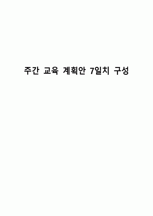 주간 교육 계획안 7일치 구성