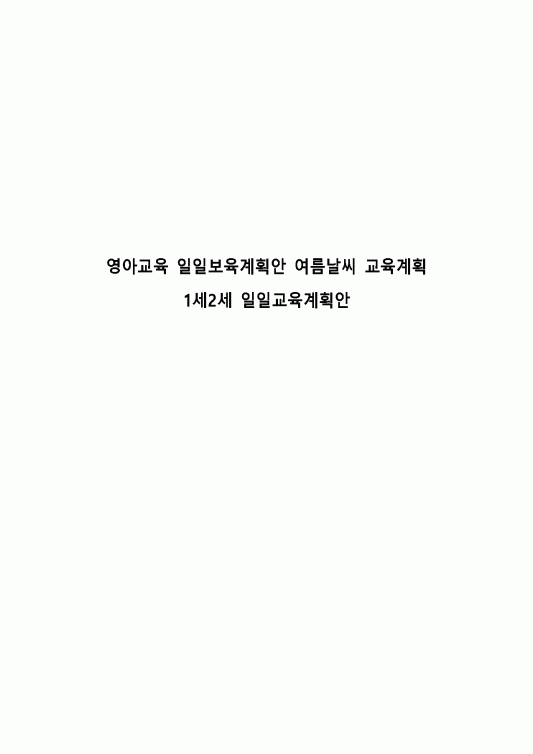 영아교육 일일보육계획안 여름날씨 교육계획 1세2세 일일교육계획안