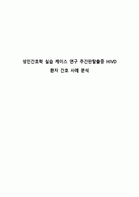 성인간호학 실습 케이스 연구 추간판탈출증 HIVD 환자 간호 사례 분석