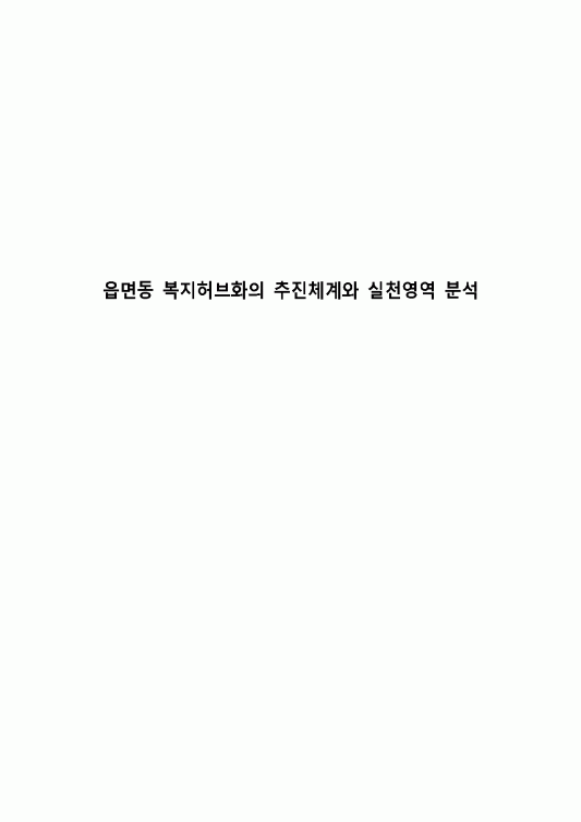 읍면동 복지허브화의 추진체계와 실천영역 분석