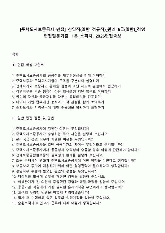 [주택도시보증공사-면접] 신입직(일반 정규직)_관리 6급(일반)_경영 면접질문기출, 1분 스피치, 2026면접족보