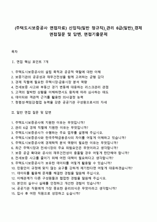 (주택도시보증공사 면접자료) 신입직(일반 정규직)_관리 6급(일반)_경제 면접질문 및 답변, 면접기출문제