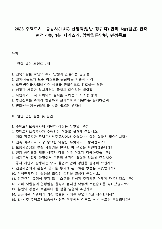 2026 주택도시보증공사(HUG) 신입직(일반 정규직)_관리 6급(일반)_건축 면접기출, 1분 자기소개, 압박질문답변, 면접족보