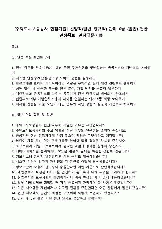 [주택도시보증공사 면접기출] 신입직(일반 정규직)_관리 6급 (일반)_전산 면접족보, 면접질문기출
