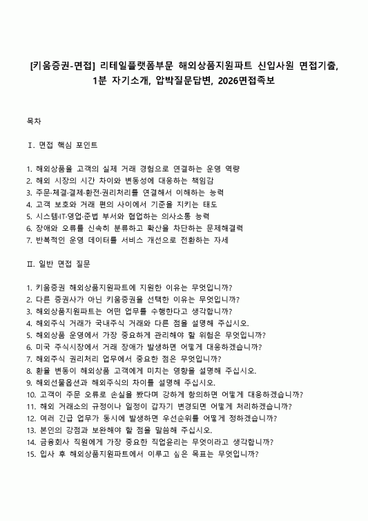 [키움증권-면접] 리테일플랫폼부문 해외상품지원파트 신입사원 면접기출, 1분 자기소개, 압박질문답변, 2026면접족보