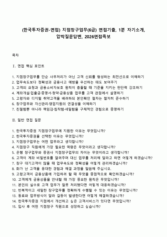 (한국투자증권-면접) 지점창구업무(6급) 면접기출, 1분 자기소개, 압박질문답변, 2026면접족보